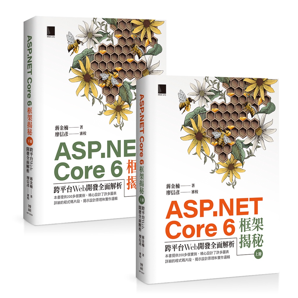 ASP.NET Core 6框架揭秘：跨平台Web開發全面解析(上冊)+(下冊) | 蝦皮購物