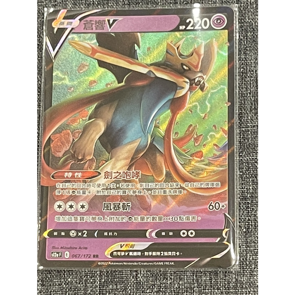 ★喬可補給站★蒼響V 067/172RR 寶可夢 PTCG | 蝦皮購物