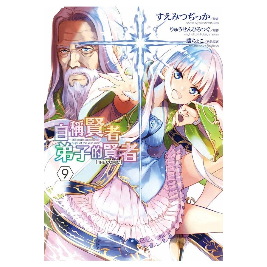 自稱賢者弟子的賢者THE COMIC（9）(漫畫：すえみつぢっか/原作：りゅうせんひろつぐ/角色原案：藤ちょこ) 墊腳石購物網 | 蝦皮購物
