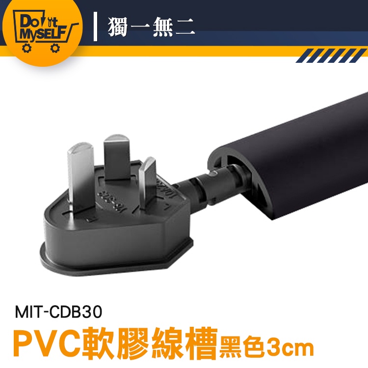 【獨一無二】電線固定 電線收納條 電源線收納 收線器 壓線板 MIT-CDB30 線槽蓋板 壓線條 | 蝦皮購物