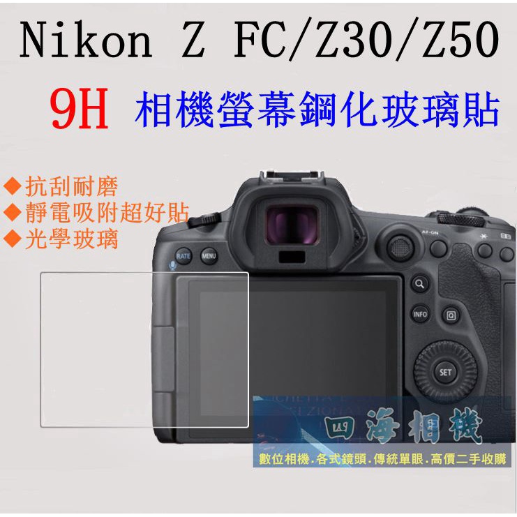 【高雄四海】9H螢幕貼 Nikon Z FC Z30 Z50 II 現貨 ZFC Z30 Z50II 螢幕鋼化貼 | 蝦皮購物