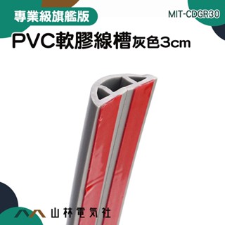 黑/灰/白 線材固定 壓條 電線保護管 線槽 電源線固定座 電線壓條 MIT-CDGR30 整線蛇管 灰色地槽 | 蝦皮購物