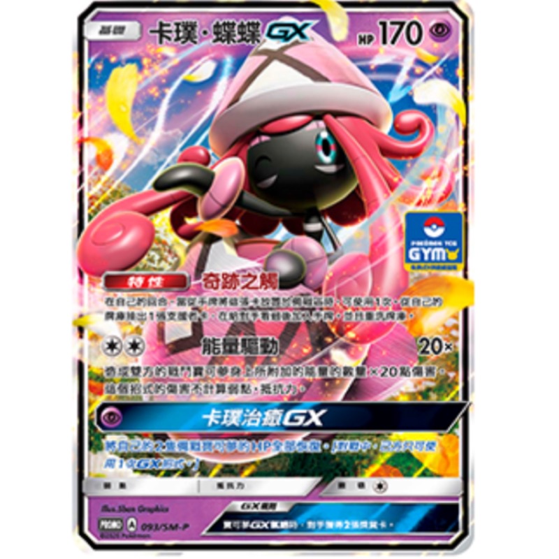 [ 雲玩家卡鋪 ] 中文版寶可夢 PTCG 卡璞 蝶蝶GX PROMO 093/SM-P PR 特別道館 參賽特卡 | 蝦皮購物
