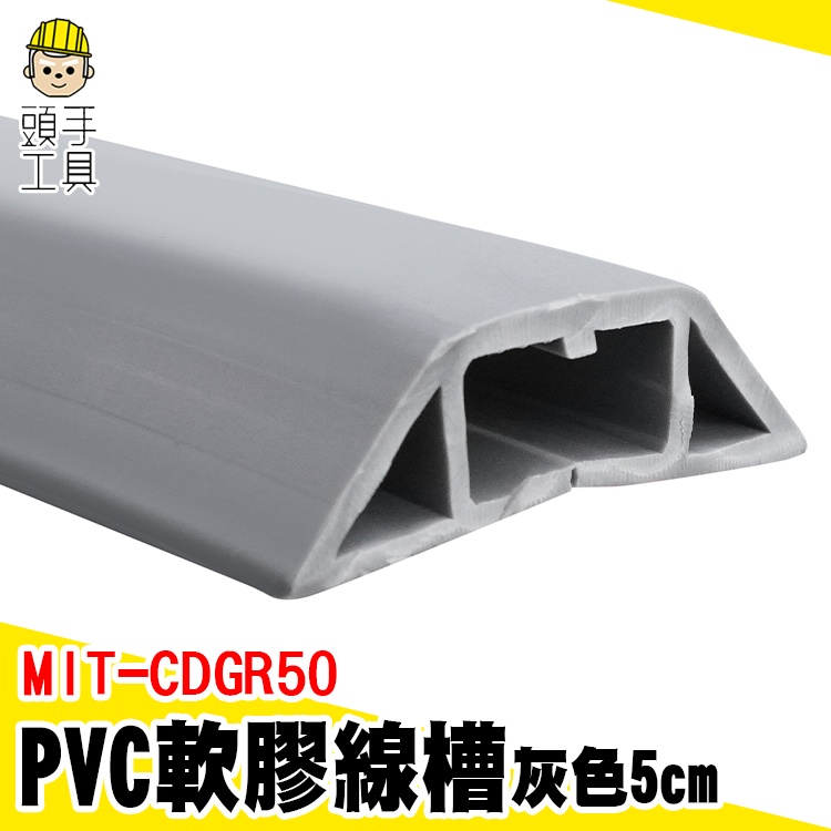 頭手工具 線材收納 電線壓條 地槽明裝 MIT-CDGR50 走線槽 電源線收納 線槽蓋板 電線保護管 | 蝦皮購物
