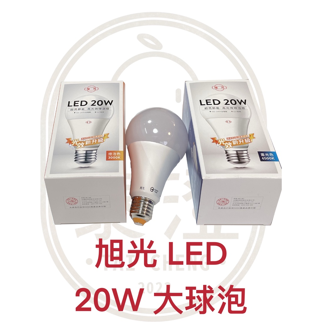 優惠促銷 旭光 LED 球泡 20W 高光效燈泡 球泡燈 白光/黃光 E27 全電壓 符合國家CNS/BSMI雙認證 | 蝦皮購物