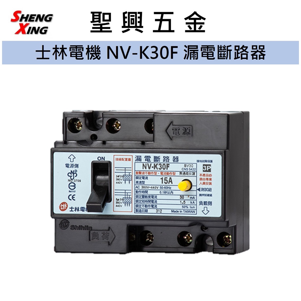 [聖興五金] 士林電機 NV-K30F 220V 漏電斷路器 漏電保護專用 開發票 公司貨 | 蝦皮購物