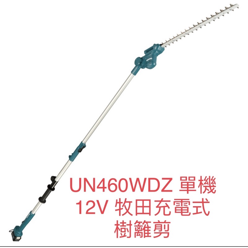 含税 UN460WDZ 單機 12V 牧田充電式樹籬剪 高枝籬笆剪 UN460 高枝樹籬剪 修籬機 樹籬機 | 蝦皮購物