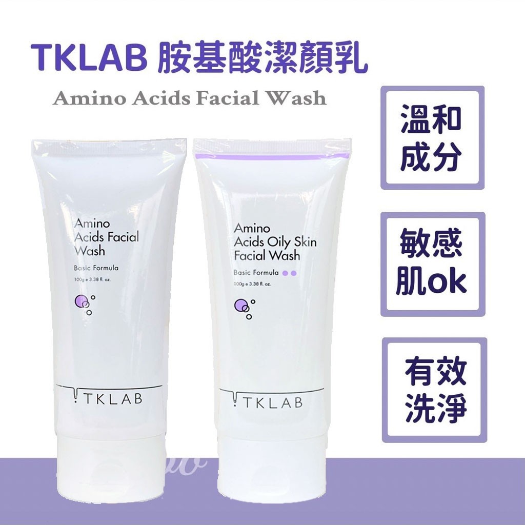 免運開發票 公司貨【TKLAB】胺基酸潔顏霜 100g 溫和版 油肌版 TK 氨基酸潔顏霜 洗面乳 | 蝦皮購物