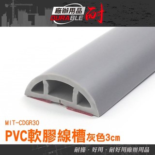 耐好用廠辦用品 地板線槽 固定線 配線槽 延長線固定器 壓線條 整線盒 MIT-CDGR30 壓條 | 蝦皮購物