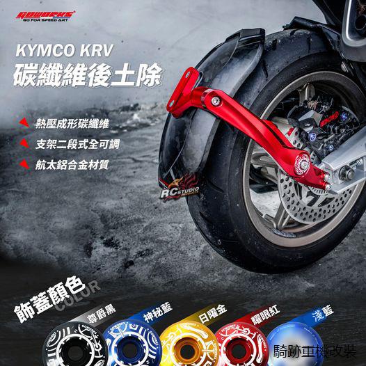 KYMCO KRV180重機配件臺灣GOWORKS光陽KYMCO KRV180改裝CNC鋁合金碳纖維後土除擋泥 | 蝦皮購物
