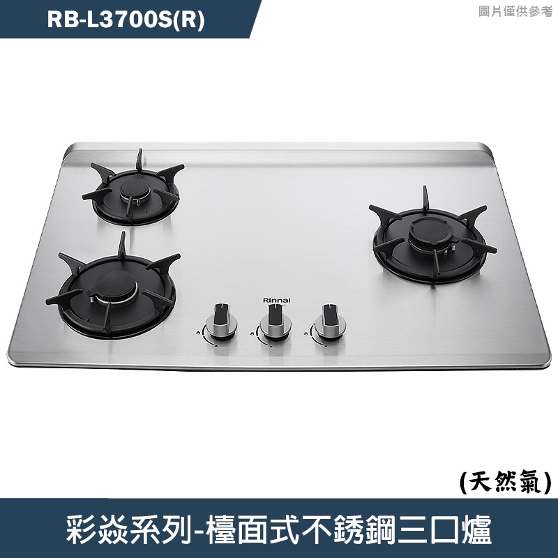 林內【RB-L3700S(R)】檯面式彩焱不銹鋼三口爐瓦斯爐-右單口(天然氣)NG1(含全台安裝) | 蝦皮購物