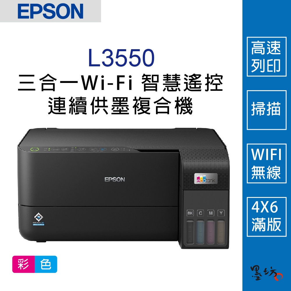 【墨坊資訊-台南市】EPSON L3550 三合一Wi-Fi 智慧遙控連續供墨複合機 印表機 | 蝦皮購物