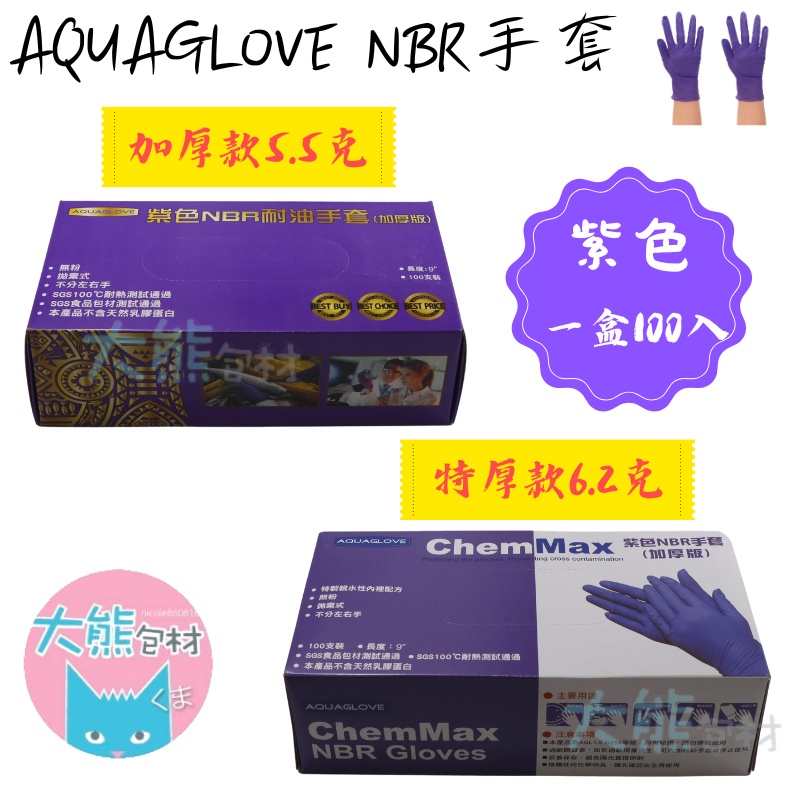 AQUAGLOVE紫色手套 特厚款 NBR無粉手套 合成橡膠 耐油手套 拋棄式手套 丁晴手套 檢診手套 食品手套【大熊包 | 蝦皮購物