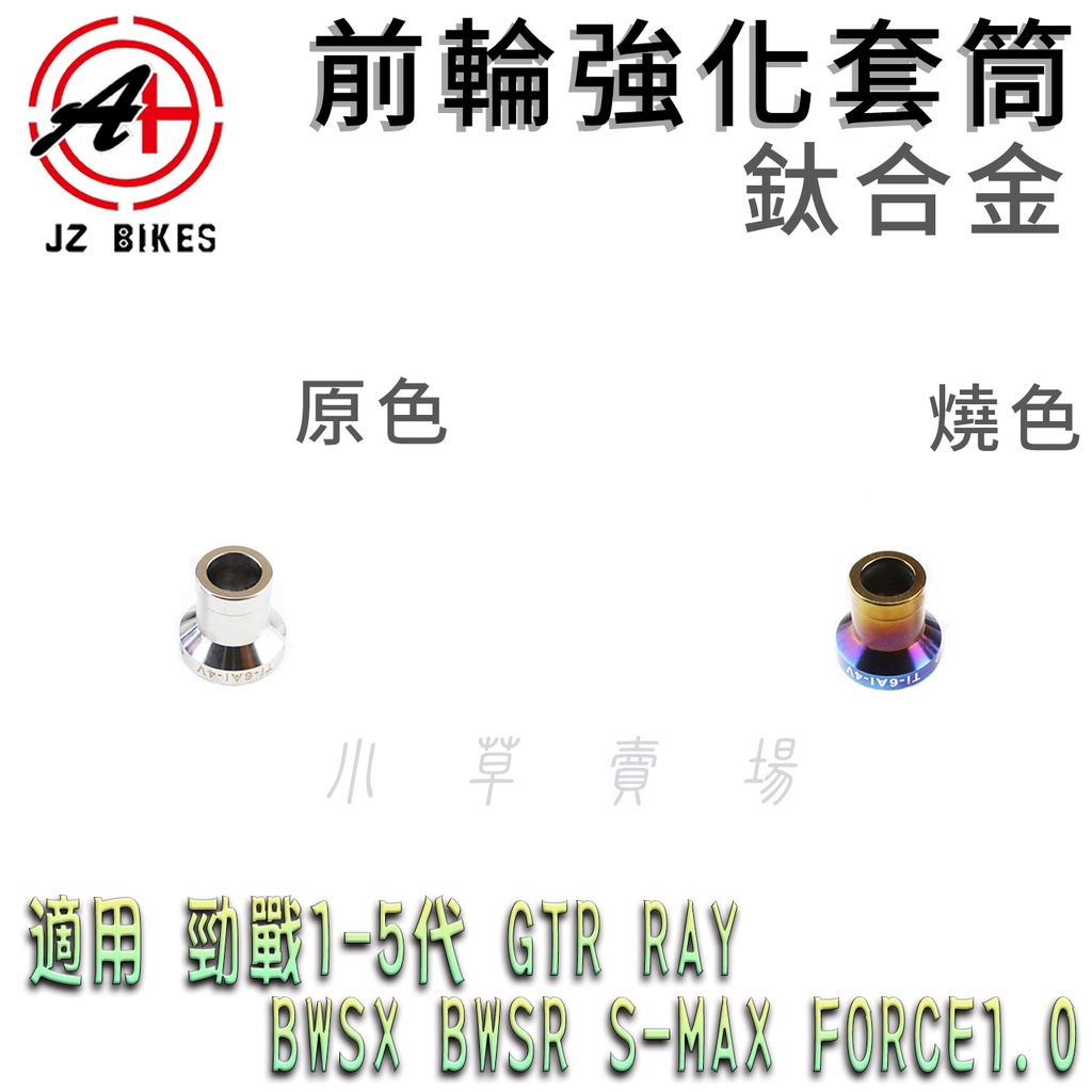 傑能 JZ | 鈦合金 前輪強化套筒 前輪心 套筒 套管 輪心套管 適用 勁戰 BWSR SMAX FORCE RAY | 蝦皮購物