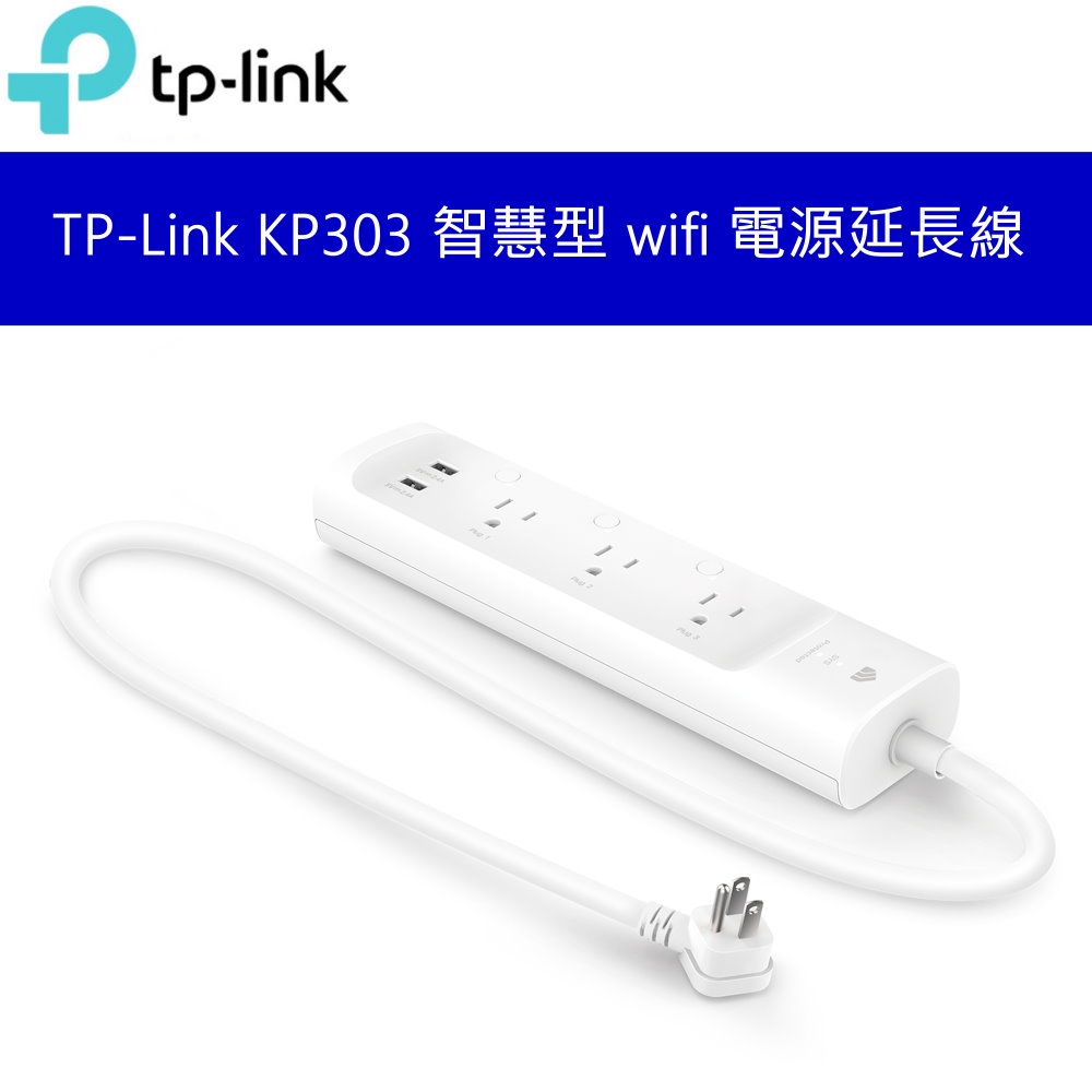 TP-Link KP303 Kasa智慧型Wi-Fi 電源延長線 台灣公司貨 | 蝦皮購物