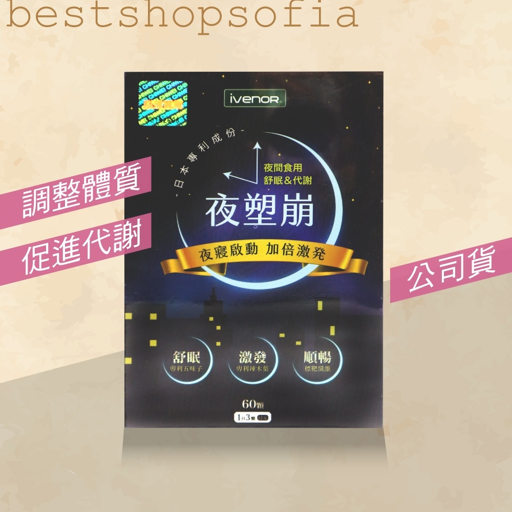 ٩ ̯ ۶ IVENOR 夜塑崩 60粒/盒 現貨在庫 快速出貨! 雷射標籤 公司貨!!!! | 蝦皮購物