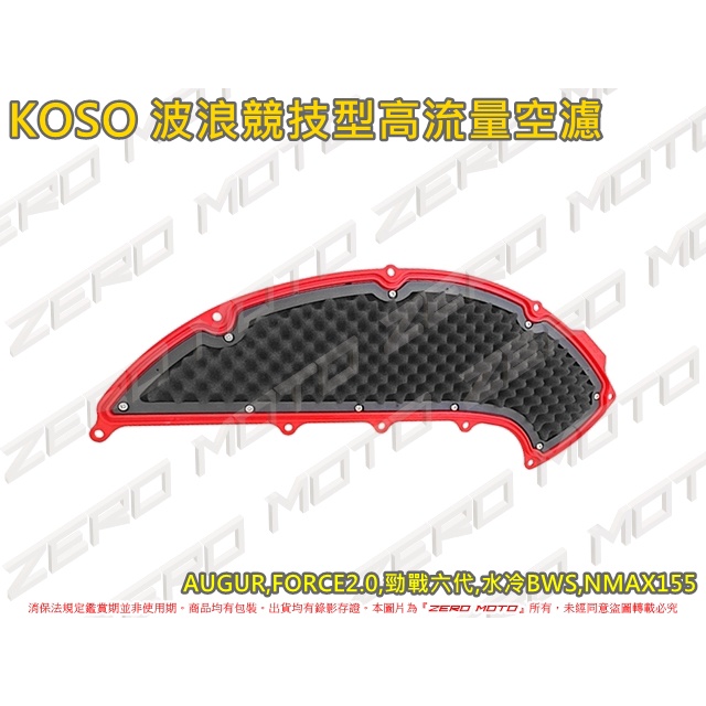 ZeroMoto☆KOSO 波浪競技型高流量空濾 濾心 AUGUR,FORCE2.0,勁戰六代,水冷BWS,NMAX | 蝦皮購物