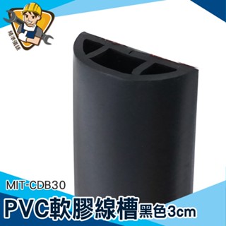 【精準儀錶】壓條 電線壓條 電線整理 整線器 黑色壓條 藏線壓條 電源線收納 MIT-CDB30 | 蝦皮購物