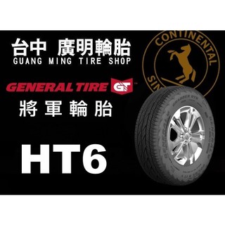【廣明輪胎】德國馬牌旗下 GENERAL 將軍輪胎 HT6 235/50-18 完工價 四輪送3D定位 | 蝦皮購物