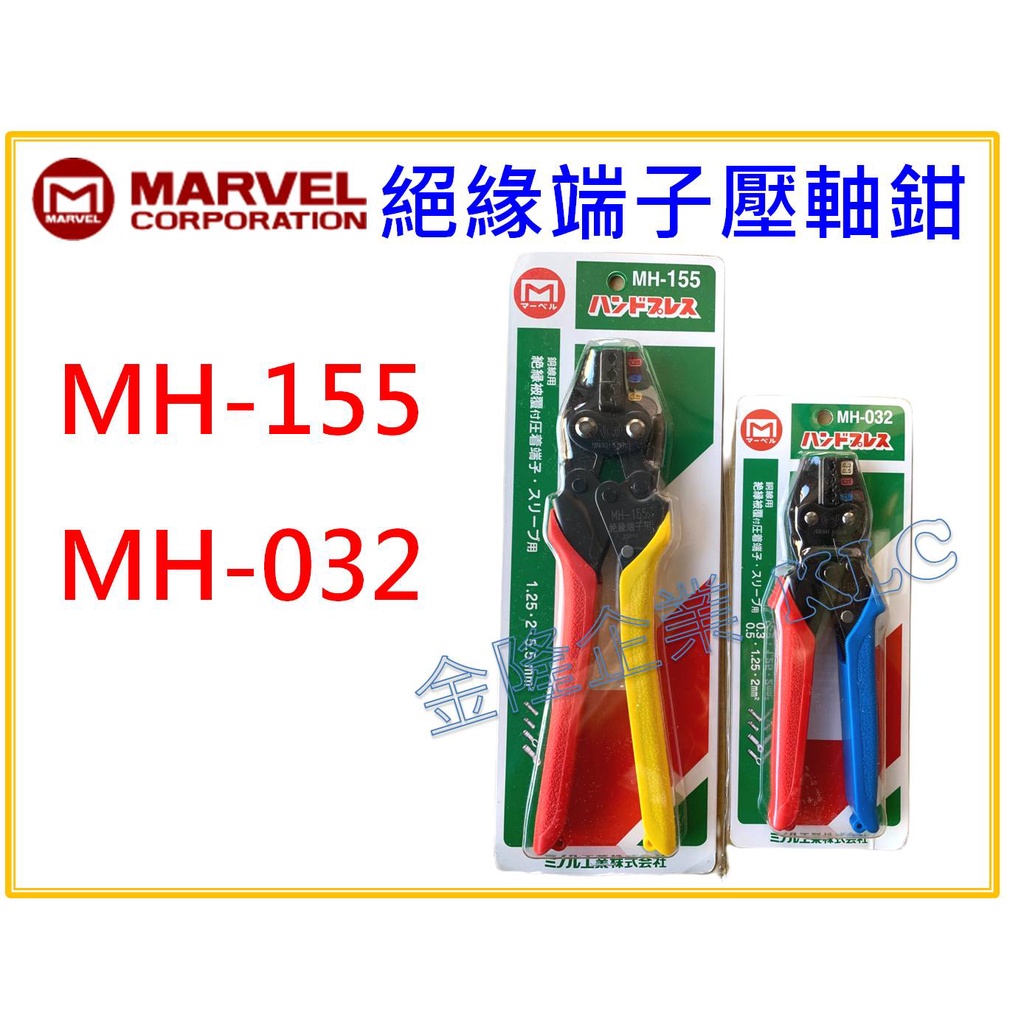 【天隆五金】(附發票) 日本 MARVEL MH-032 MH-155 絕緣端子壓著鉗 新型省力 壓接鉗 | 蝦皮購物