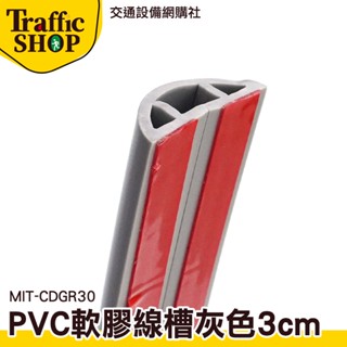 《交通設備》線槽蓋板 收線器 電線收納條 壓條 MIT-CDB30 電線整理 電線收納 黑色壓條 | 蝦皮購物