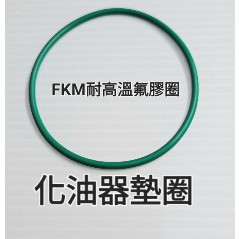 豪邁 奔騰 CVK 24 26 化油器 密封圈 FKM 耐高溫 氟膠圈 可拉伸長度使用 | 蝦皮購物