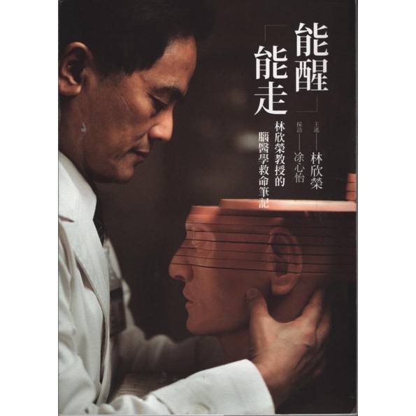 蒼穹書齋（醫療保健） 二手 能醒 能走：林欣榮教授的腦醫學救命筆記 經典 林欣榮 蝦皮購物