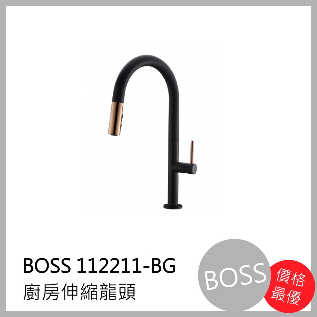[廚具工廠] 可刷卡 包含全配件、原廠保固、公司貨 BOSS 廚房伸縮尊爵黑/金 水龍頭 112211-BG | 蝦皮購物