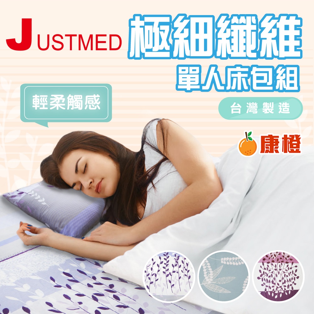 【JUSTMED】極細纖維單人 床包 電動床 床包組 護理床 床包組 (含枕頭套，台灣製，3色可選) | 蝦皮購物