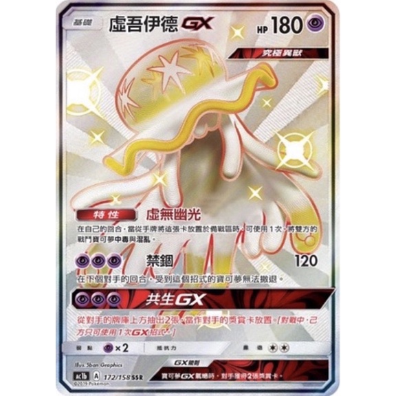 寶可夢 PTCG 虛吾伊德GX AC1b 172/158 SSR 色違 | 蝦皮購物