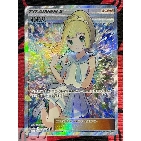 (T_T) 寶可夢 PTCG 中文版 AC1b 159 莉莉艾 加油莉莉艾 全圖 高版本 (SR) 卡背白點 | 蝦皮購物