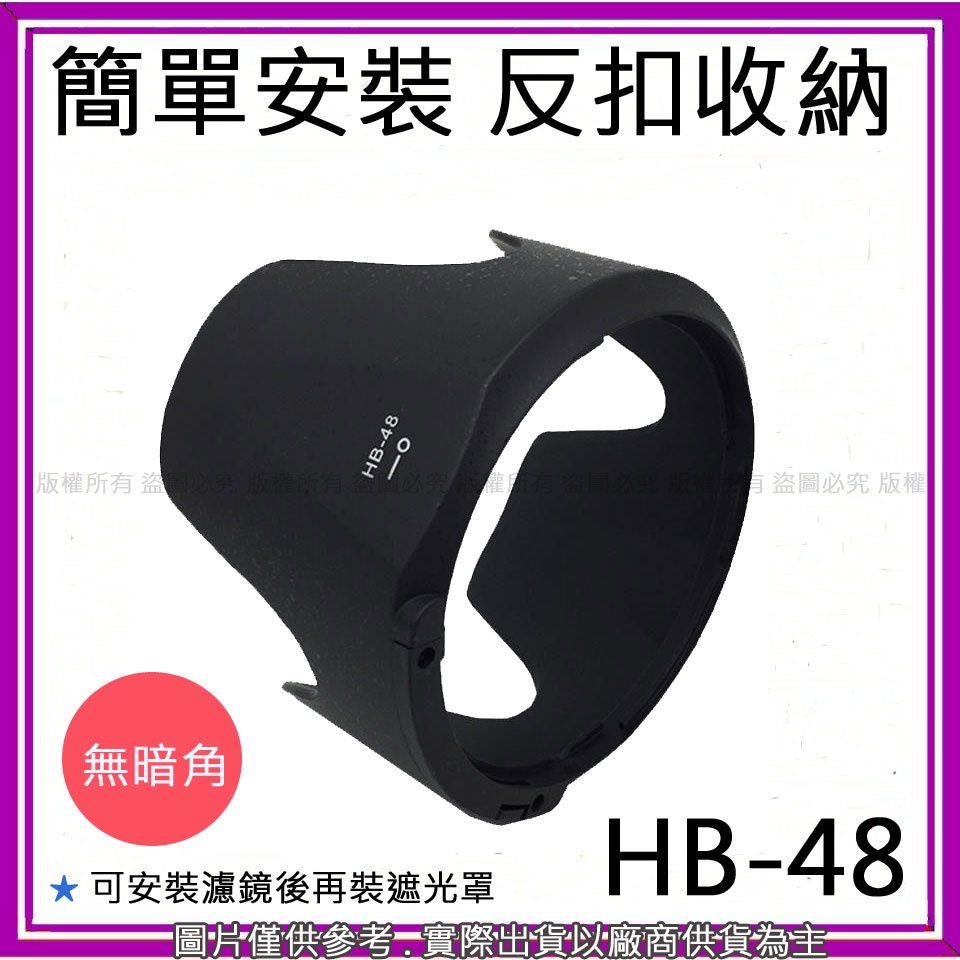 星視野 昇 副廠 NIKON HB-48 HB48 遮光罩 70-200mm F2.8G ED II 二代 太陽罩 | 蝦皮購物