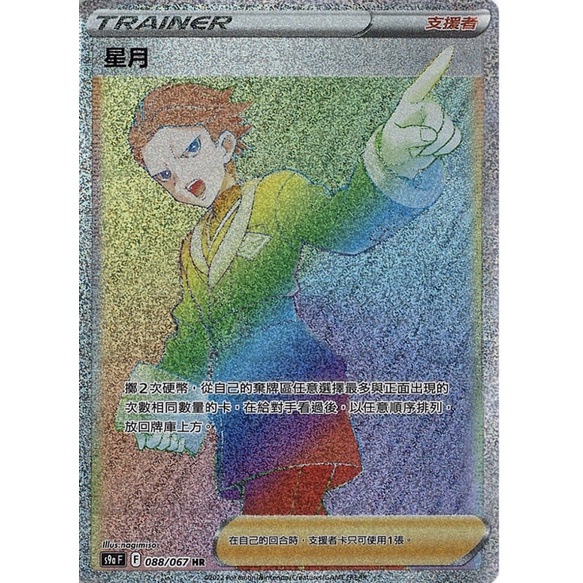 寶可夢 PTCG S9aF 星月 HR 088/067 | 蝦皮購物