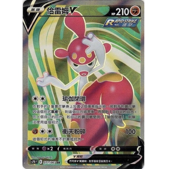 寶可夢 PTCG 恰雷姆V S7RF 071/067 SR | 蝦皮購物