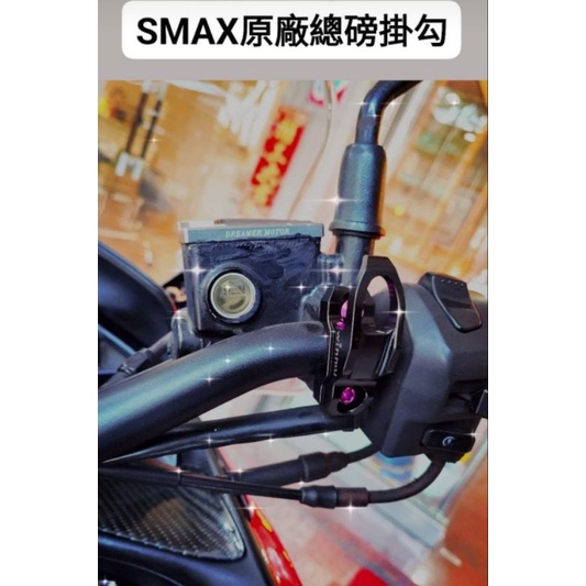 smax force 一體式宵夜勾 總磅掛勾 SMAX專用 CNC掛鈎 多功能掛鉤 鋁合金掛鈎 掛鉤 宵夜鈎 force | 蝦皮購物