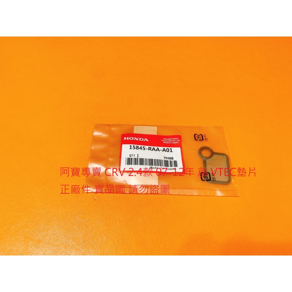 HONDA CRV 07-16 VTEC墊片 可變汽門電磁閥墊片 電磁閥墊片 正廠件 全車系皆可詢問 | 蝦皮購物