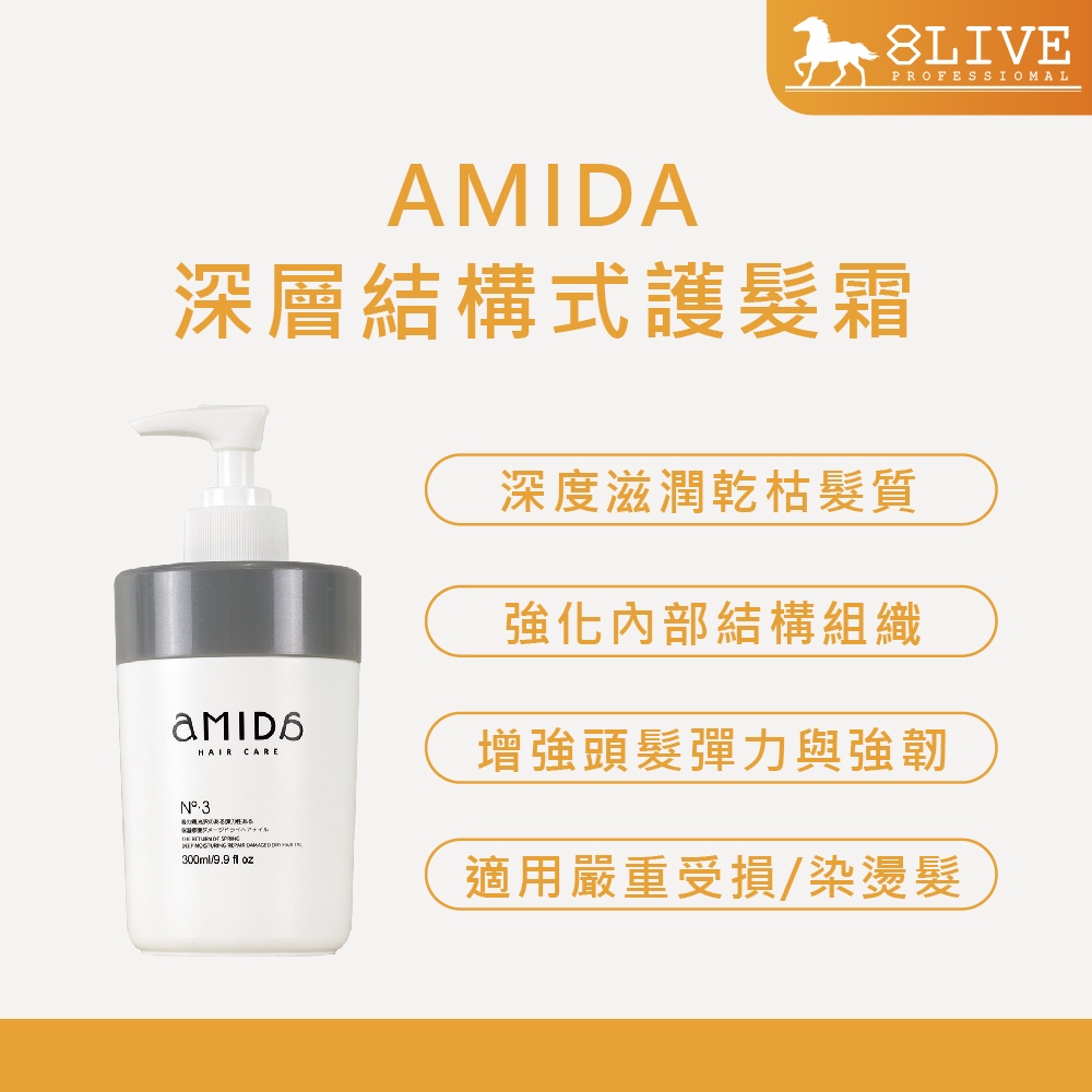 AMIDA 深層結構式護髮霜 300ml 全方位果酸結構霜 800ml 深層護髮 染燙必備【8LIVE】 | 蝦皮購物