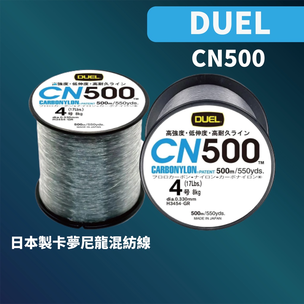 【獵漁人】現貨開發票 日本製 DUEL CN500 500米 碳纖尼龍複合線 | 蝦皮購物