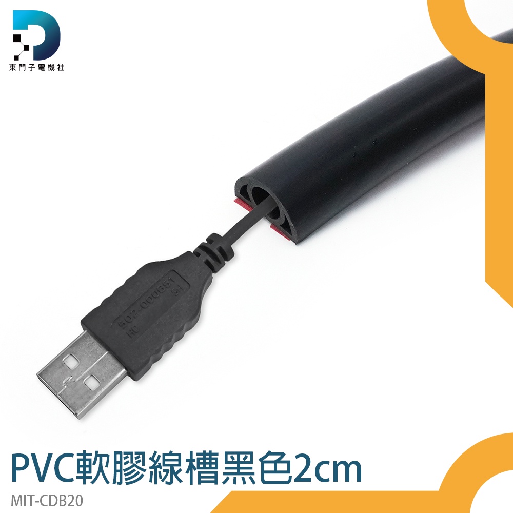 【東門子電機】整線管 監視系統 電線收納 MIT-CDB20 壓線條 壓條 線材整理 配線槽 | 蝦皮購物