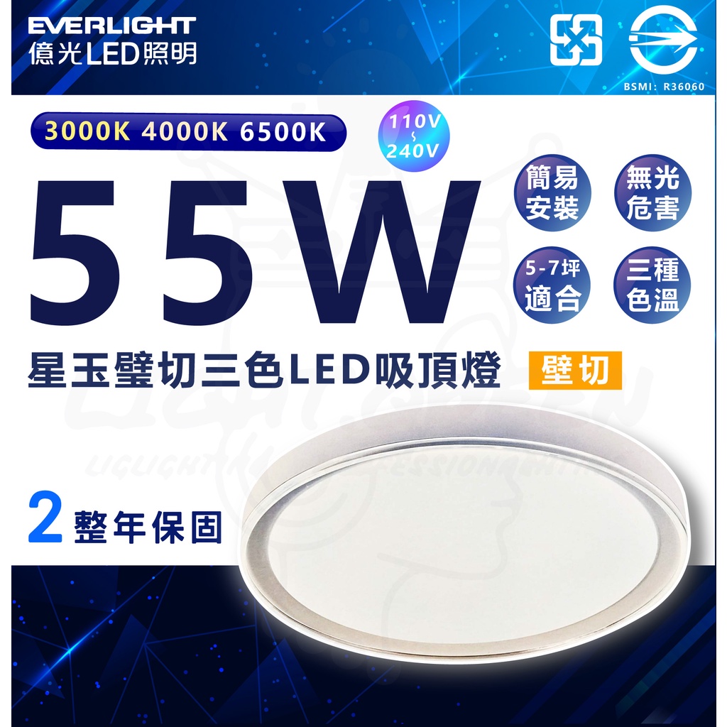 『燈后』附發票 億光 壁切式三色LED吸頂燈 55W 星玉吸頂燈 全電壓 可調光 吸頂燈 快速安裝 | 蝦皮購物