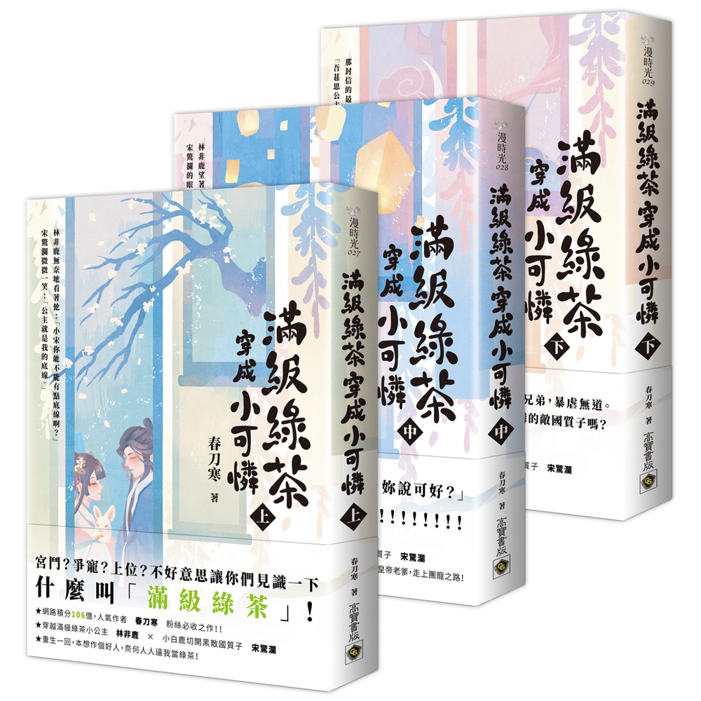 滿級綠茶穿成小可憐【上中下套書】[75折]11101000841 TAAZE讀冊生活網路書店 | 蝦皮購物