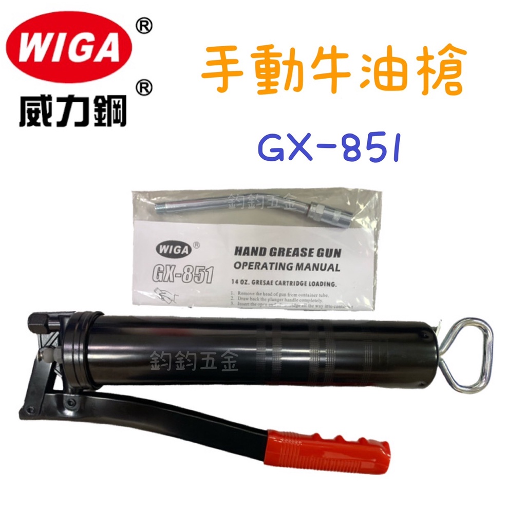 含稅 現貨 WIGA 威力鋼 GX-851 專利手動牛油槍 附排氣閥 牛油槍 黃油槍 硬管式 牛油管 不卡油 | 蝦皮購物