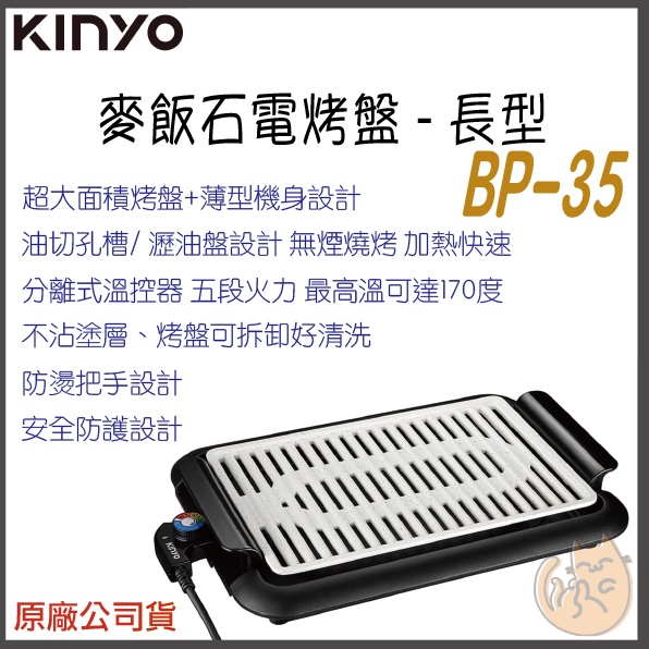 KINYO 耐嘉⭐原廠 現貨》BP-35 麥飯石 電烤盤 韓國烤肉 導油孔設計 烤盤 瀝油 | 蝦皮購物