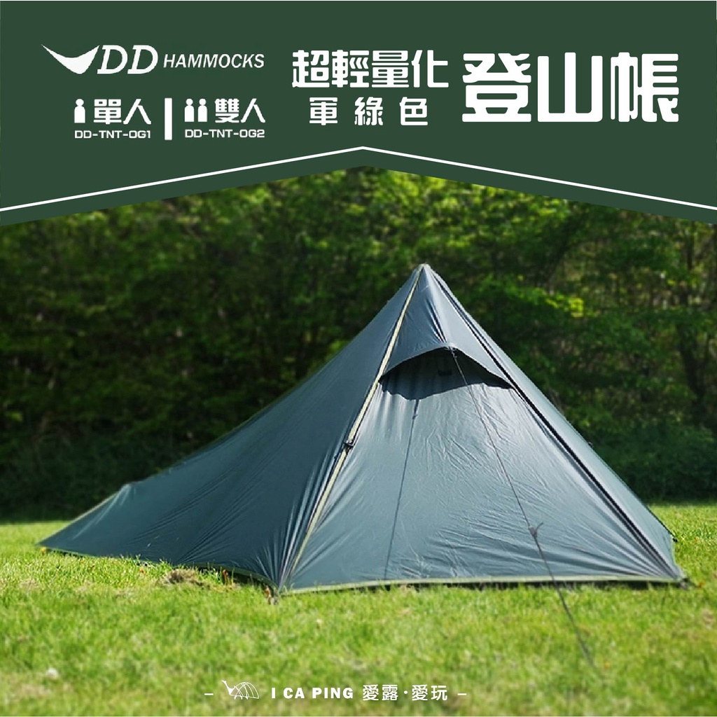 野營超輕量化登山單人/雙人帳【DD HAMMOCKS】DD-TNT-OG1/2 帳篷 輕量化 登山 軍綠 野營 愛露愛玩 | 蝦皮購物