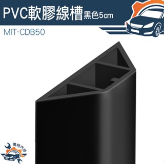 【儀特汽修】收線器 電線收納 地槽明裝 MIT-CDBY50 延長線收納 電線收納盒 黑色壓條 電線固定 | 蝦皮購物