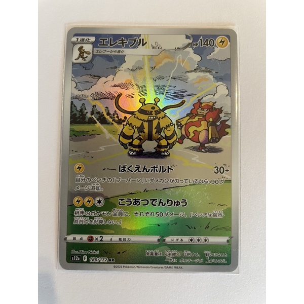 ptcg （日文版）天地萬物 寶可夢 CHR/AR 電擊獸 | 蝦皮購物