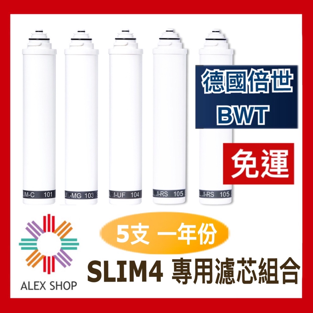 現貨免運【BWT德國倍世】四道式鎂離子生飲櫥下式淨水器 SLIM 4 SLIM4 專用濾芯組合 一年份組合 總代理公司貨 | 蝦皮購物