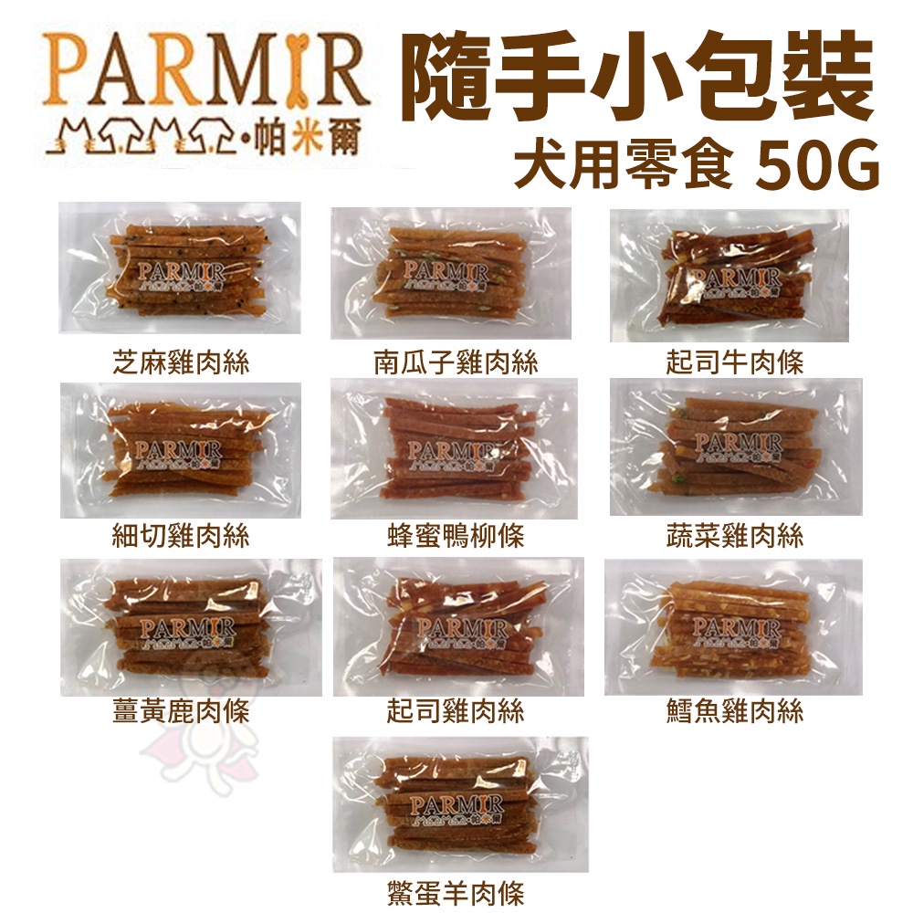 PARMIR 帕米爾 雞肉大香腸 50g 隨手包 50g 超大包 狗零食 台灣製 牛肉 羊肉 鹿肉 雞肉 | 蝦皮購物