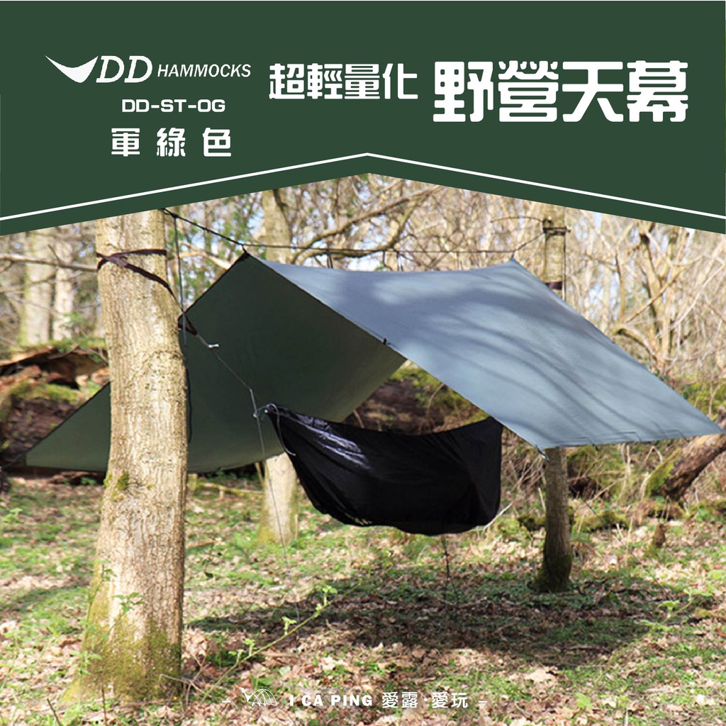 超輕量化野營天幕【DD HAMMOCKS】DD-ST-OG 天幕 輕量化 軍綠色 野營 登山 遮雨 愛露愛玩 | 蝦皮購物