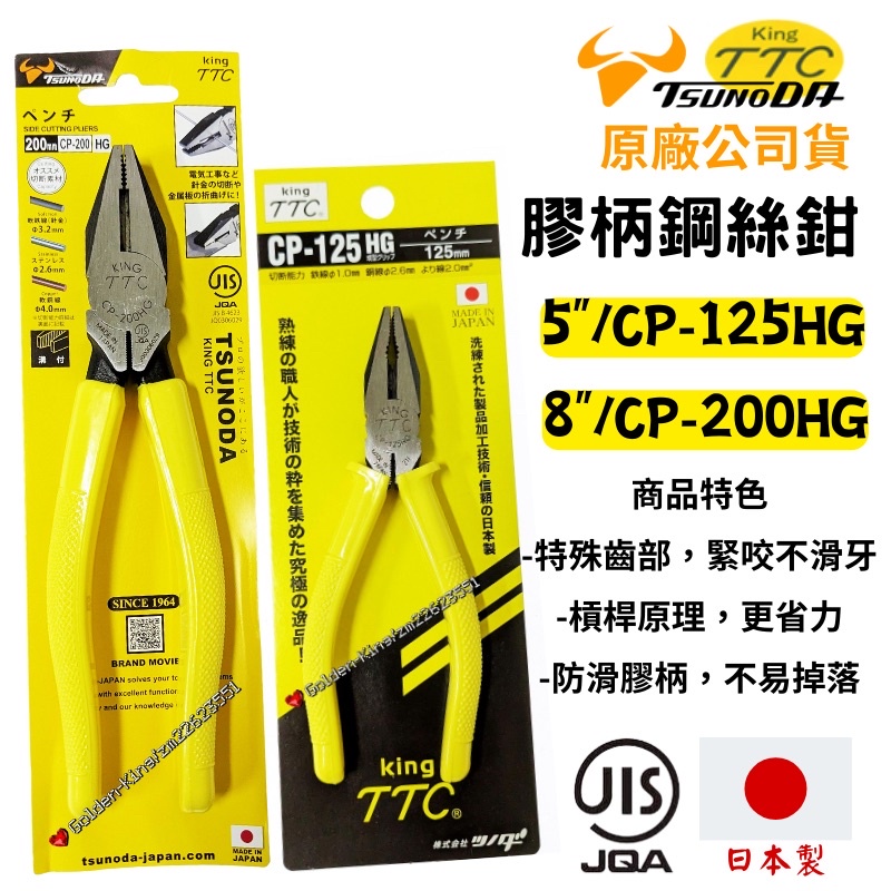 【五金大王】日本製 KING TTC 角田 強力 膠柄鋼絲鉗 CP-125HG CP-150HG CP-200HG | 蝦皮購物
